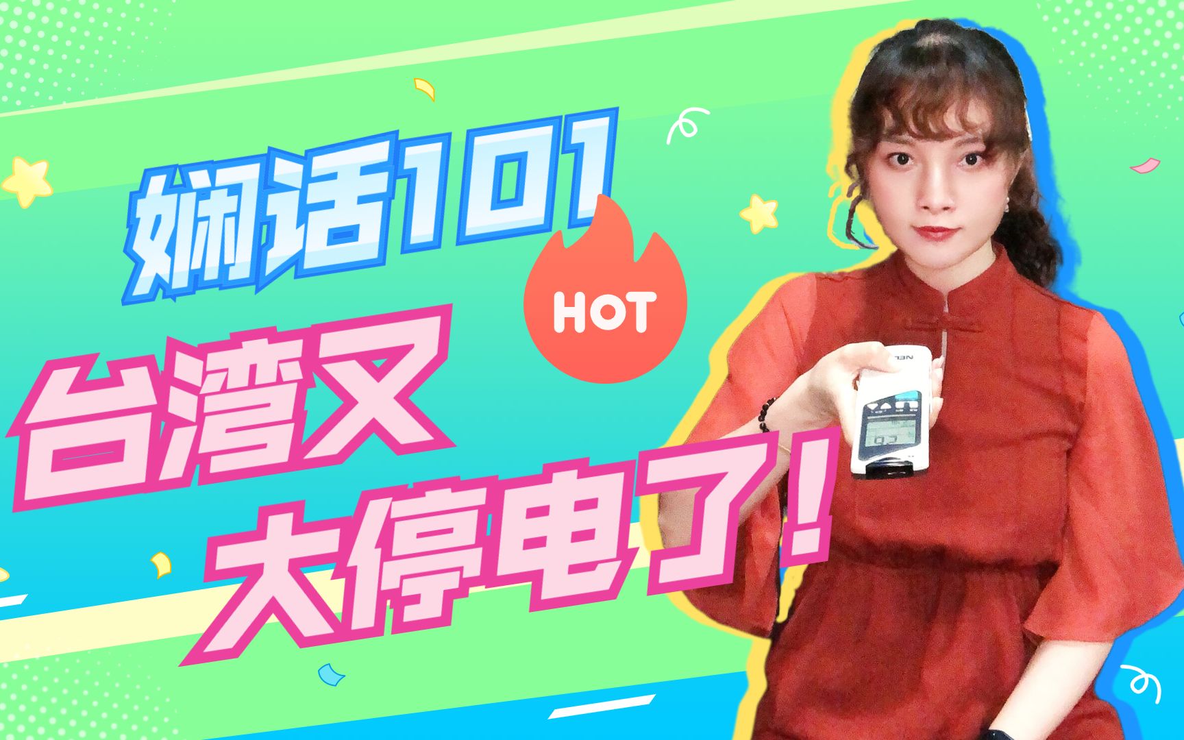 娴话101:台湾进入“地狱模式”?一周两次停电还怎么对抗疫情