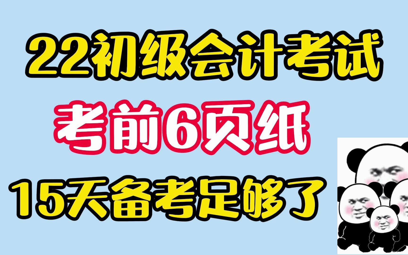 2022初级会计冲刺|初级会计实务|初级会计网课|初级会计备考| 22初级...