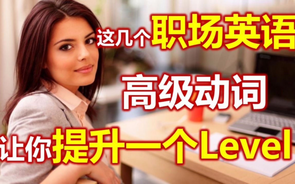 职场英语 | 让你职场上升一个level的7个高级动词 | 商务英语|power ...