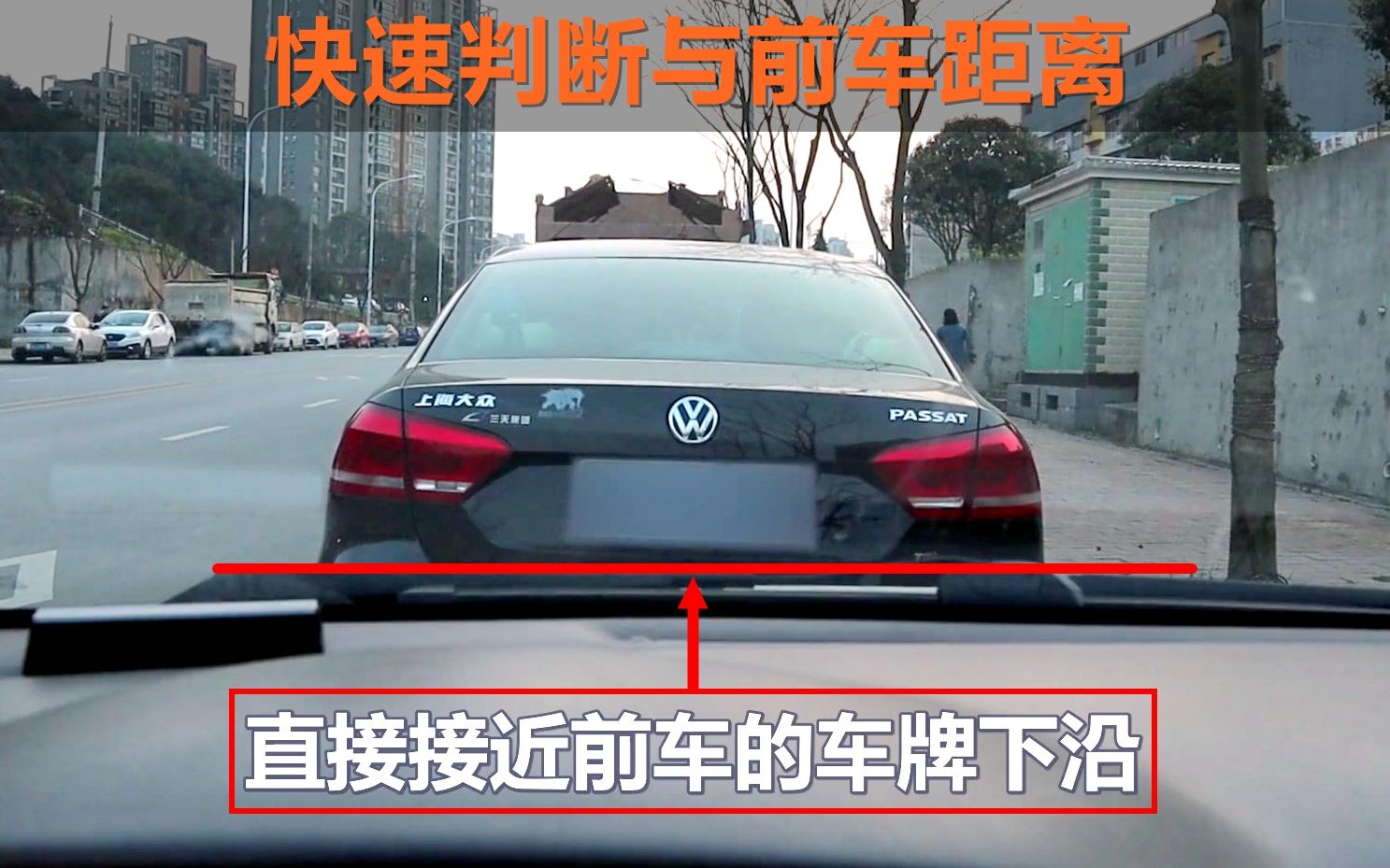 【喵】如何判断与前车的距离,记住这两个点,在车内就能知道与前车距离