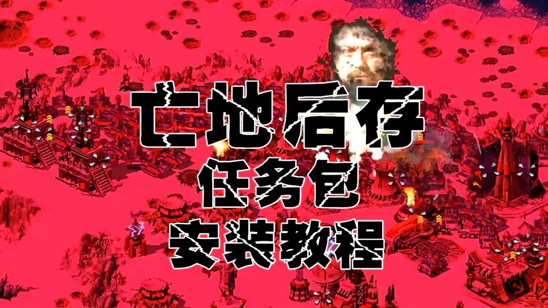 亡地后存 任务包安装教程-红警2红色警戒尤里的复仇-教程