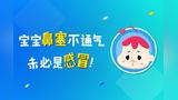宝宝鼻塞怎么办?这些方法可有效缓解!