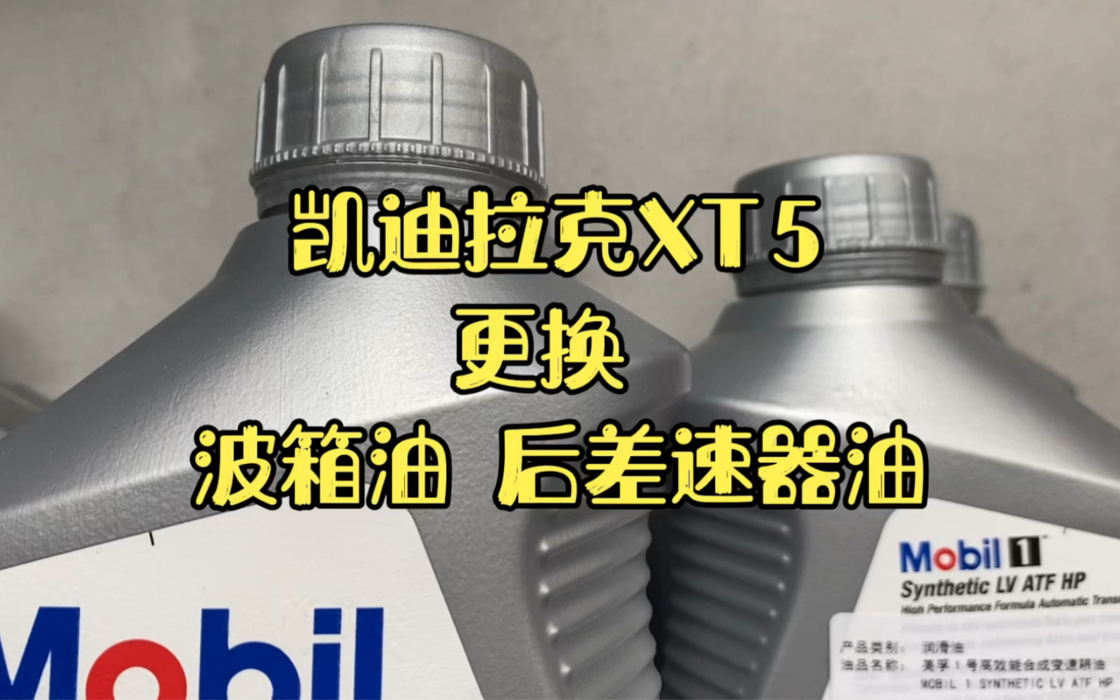 凯迪拉克更换 波箱油 后差速器油 原厂正品#汽车保养 #豹升养车 #...