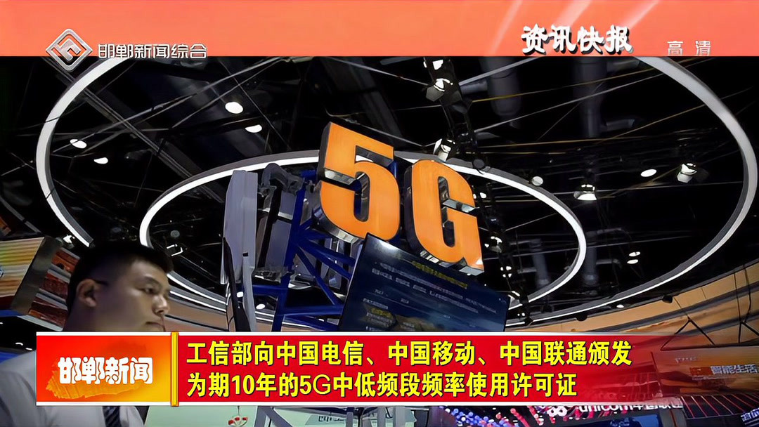 工信部向国内三大运营商颁发为期10年的5G中低频段频率使用许可证