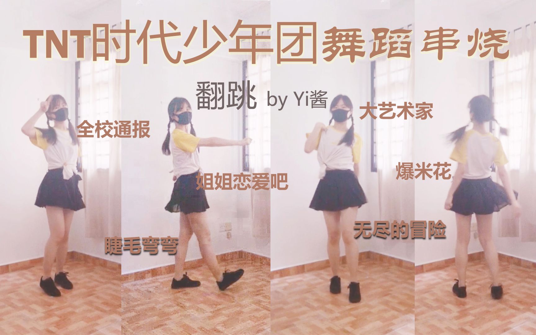 【TNT/时代少年团】舞蹈串烧翻跳 | 全校通报/无尽的冒险/爆米花/姐姐...