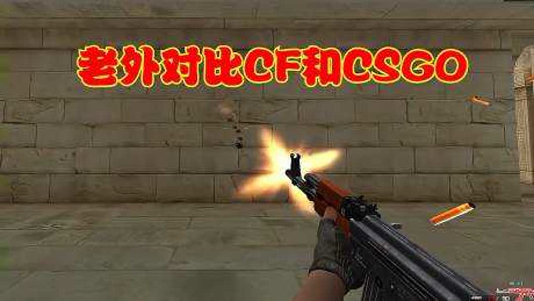老外测试CF和CSGO区别,枪械对比差别强烈,CF急需游戏升级