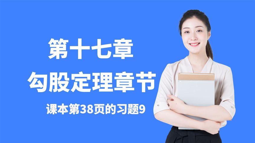 人教版八年级数学课本第17章勾股定理,勾股定理与割补法的应用!