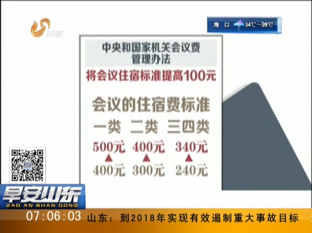 中央和国家机关会议费标准公布 最高每人每天760元