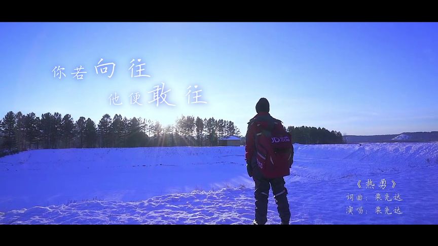 2019热勇一腔:致敬每一位风雨兼程的快递小哥和勇敢的你