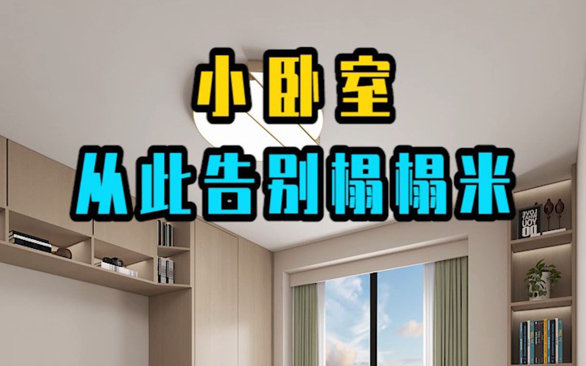 小卧室,从此告别榻榻米!小户型装修 住xiao帮上的效果图案例太多了,...