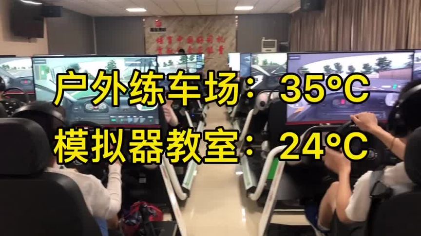 24°C室温,2个教练,30几个学员,模拟器教学竟让练车这么轻松?