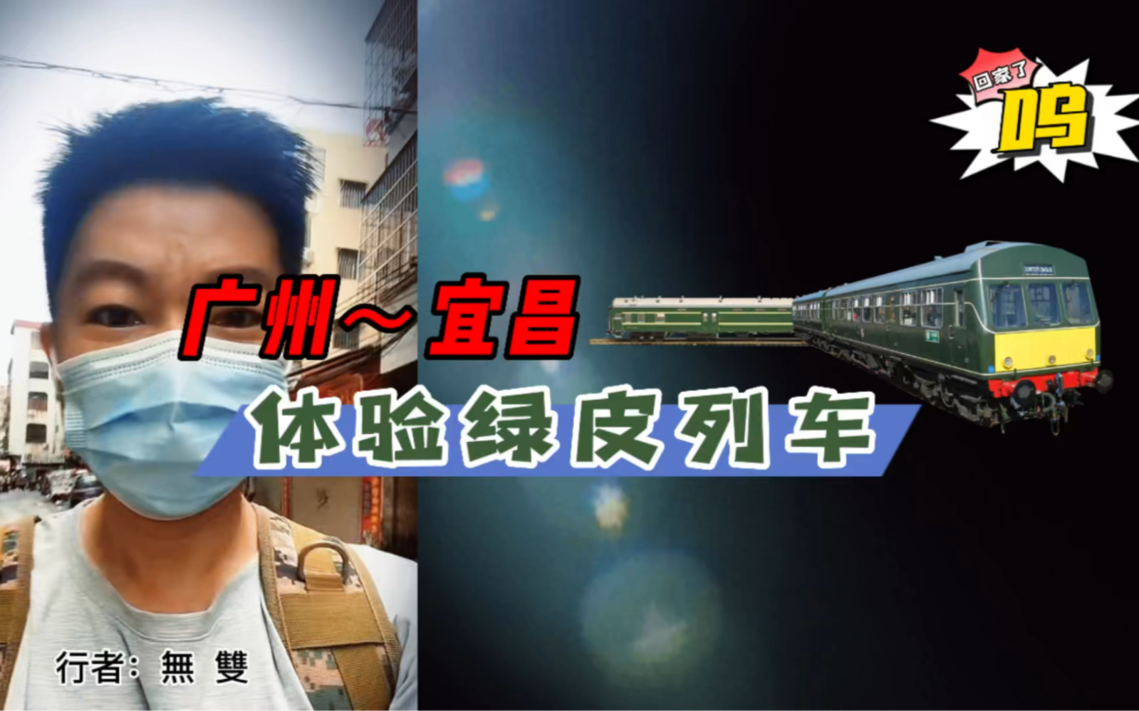 如今坐绿皮火车还有童年七八十年代的感觉吗?常回家看看!陪伴才是最...