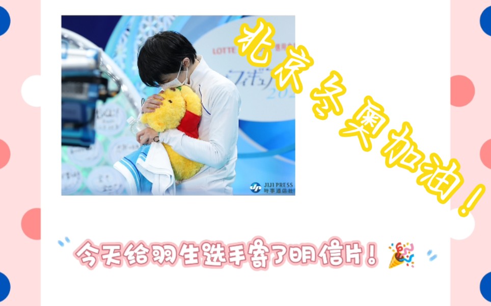 【Vlog‖羽生结弦】给羽生选手寄明信片的小记录(北京冬奥加油!)