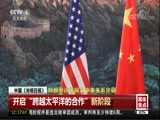 [中国新闻]媒体焦点 特朗普访华将为中美关系定调