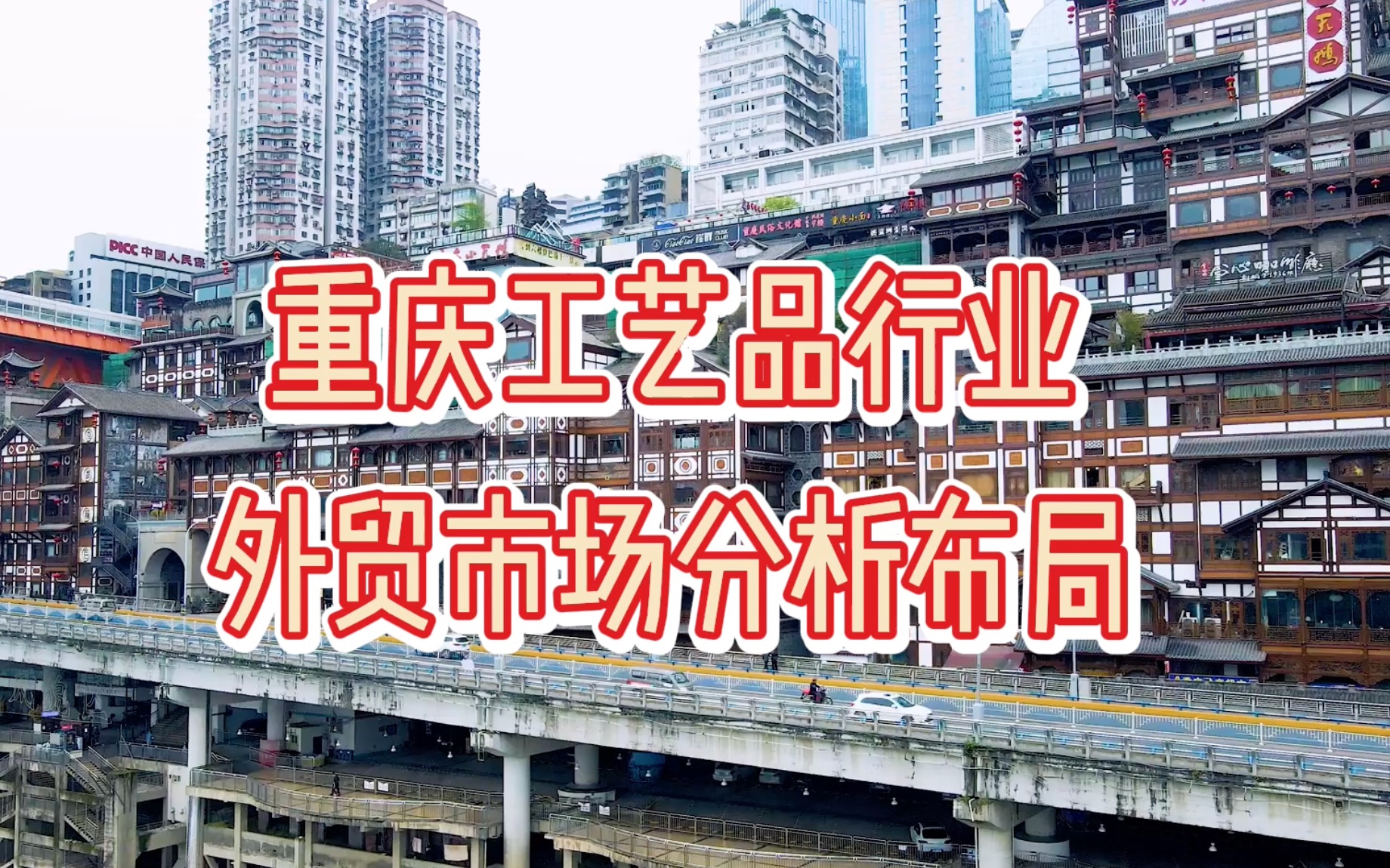 重庆工艺品行业外贸市场分析布局