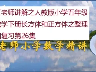 江老师讲解之人教版小学五年级数学下册长方体和正方体之整理和复习...