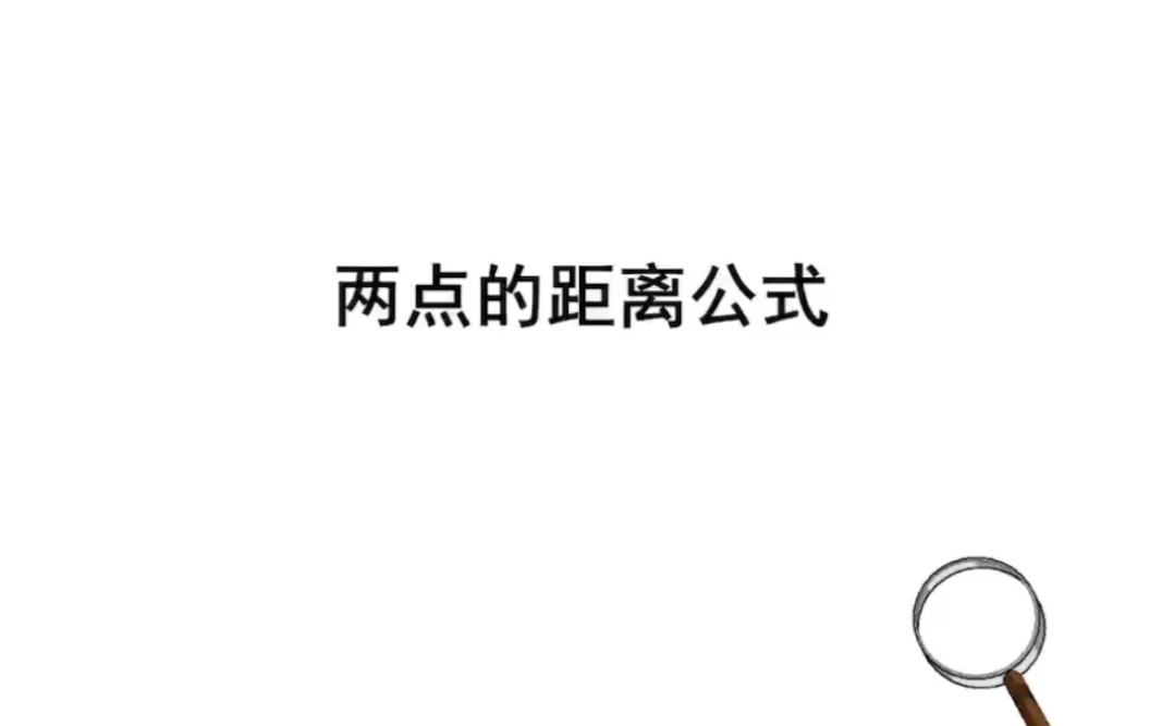 两点的距离公式和点到直线的距离公式