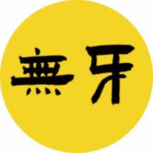 无牙说娱 