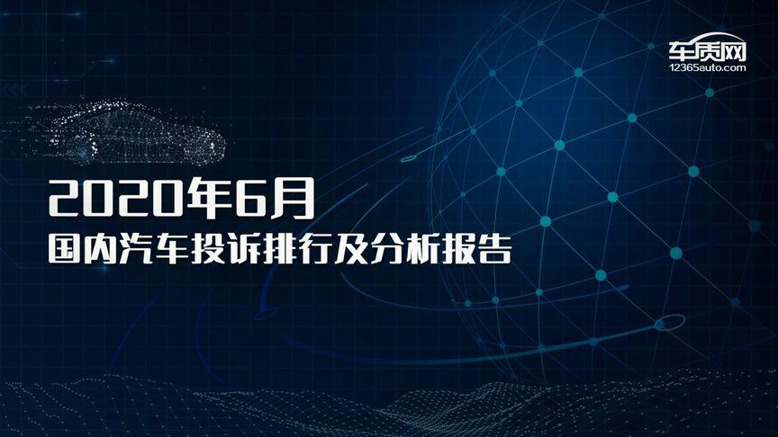 2020年6月国内汽车投诉排行及分析报告