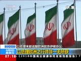 [朝闻天下]关注美国退出伊核协议 以总理未能说服欧洲放弃伊核协议