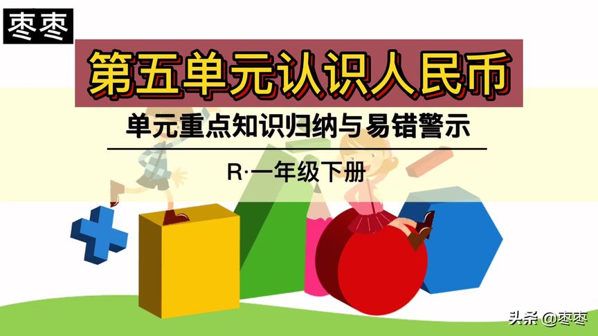 一年级下册总复习,第五单元认识人民币易错警示