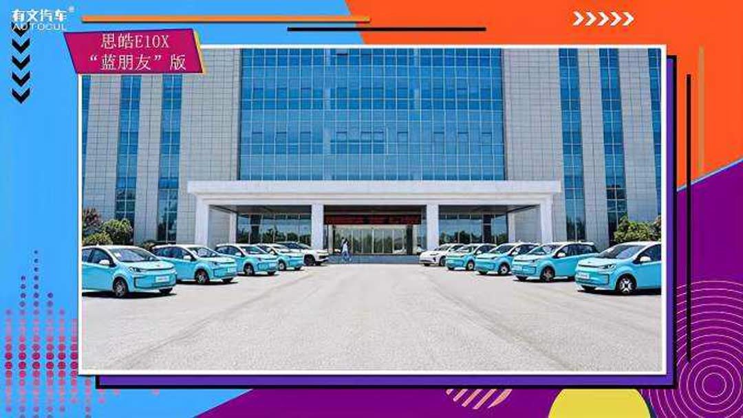 思皓E10X夏季限定"蓝朋友",批量下线,提供3款动力配置