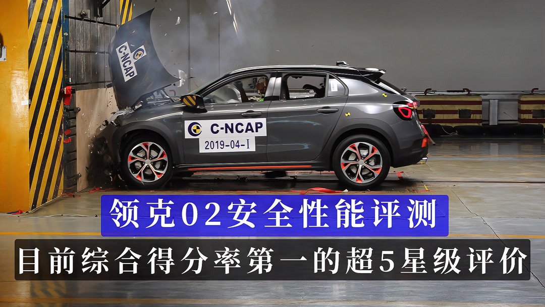 领克02安全性能评测 目前综合得分率排位第一的TA有何表现