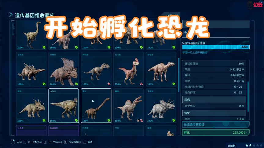 侏罗纪世界:进化58 开始孵化恐龙