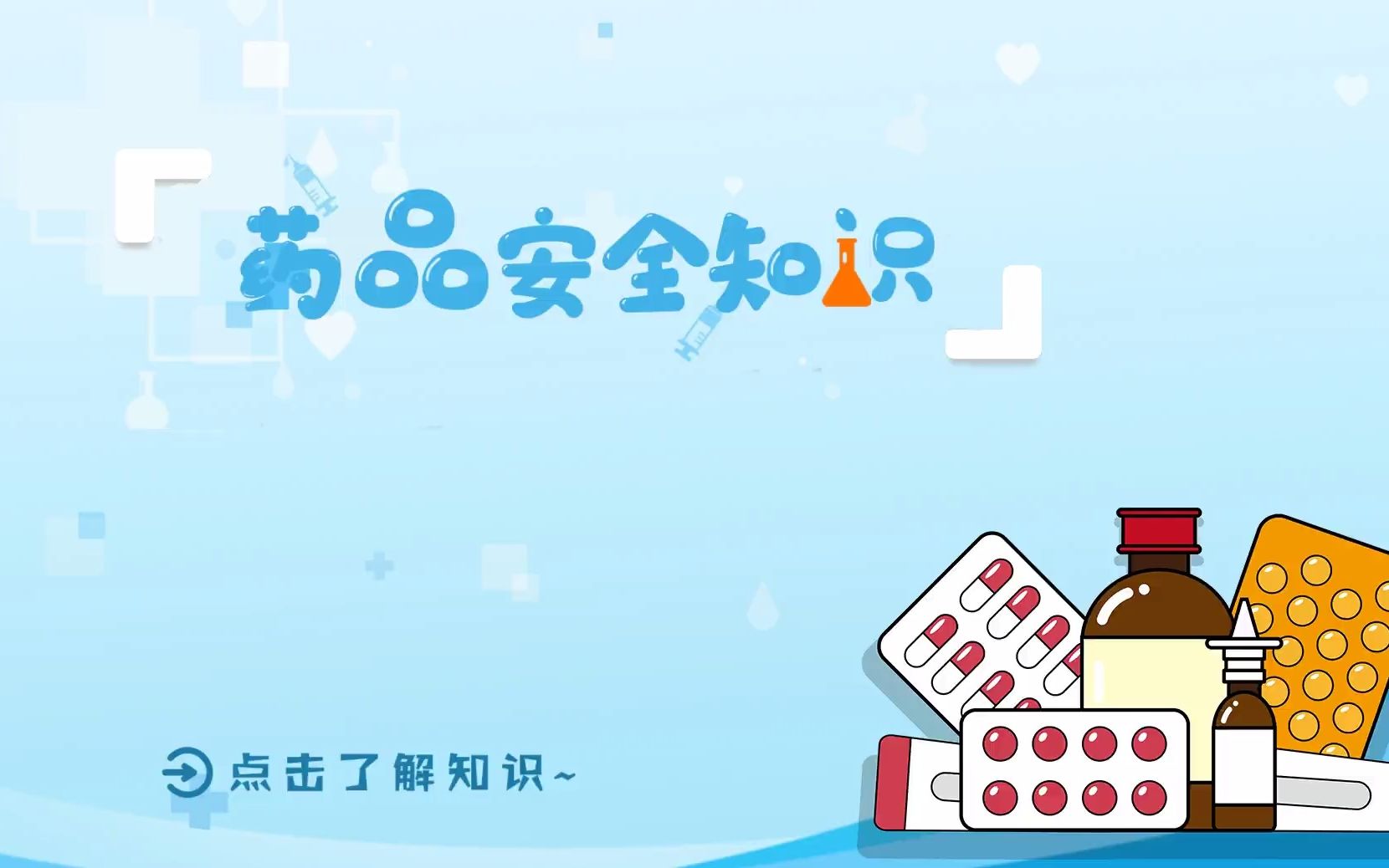 Animate软件作品:药品安全知识