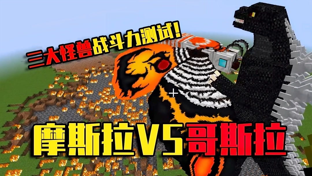 我的世界mod:摩斯拉对战哥斯拉,谁才是三大怪兽之王?