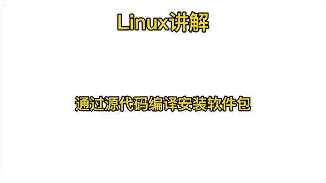 Linux:通过源代码编译安装软件包