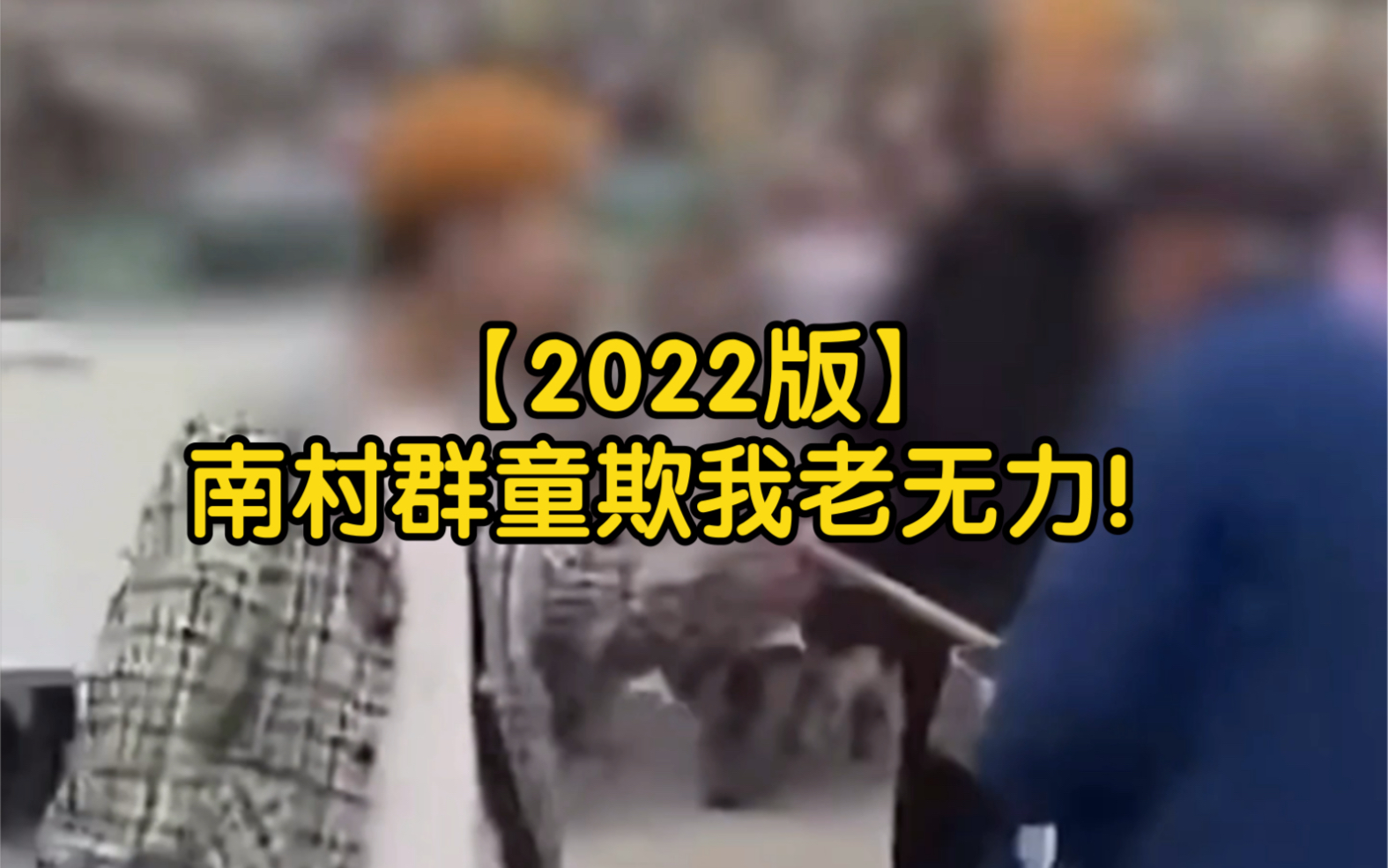 安徽一小区门口多名男孩辱骂欺负乞讨老人