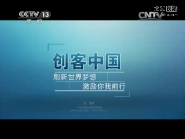 央视新闻频道《创客中国》宣传片