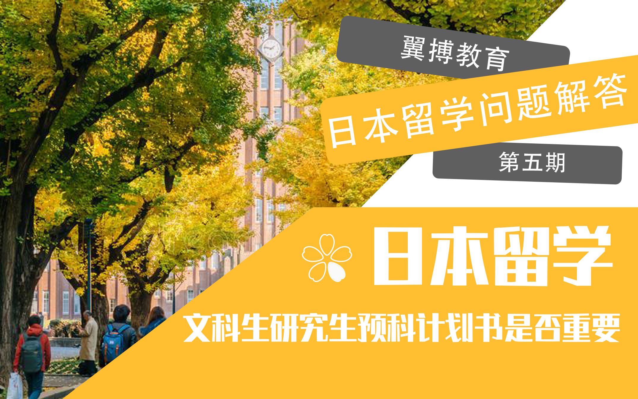 【日本留学申请答疑第五期】文科研究生预科研究计划书是否重要?
