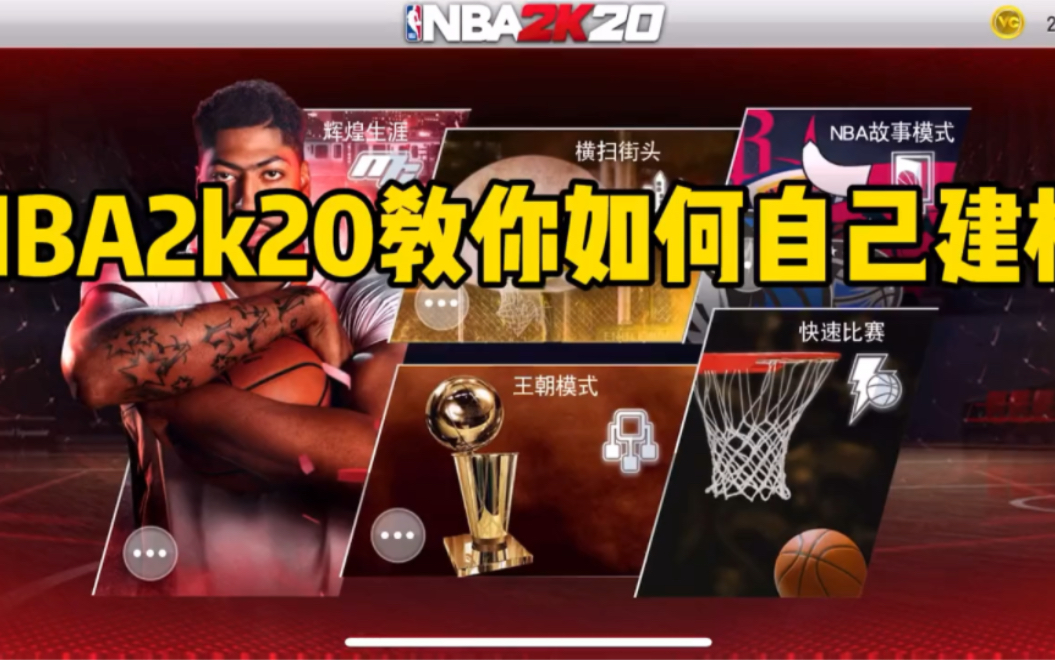 NBA2k手游教你如何自己球星建模