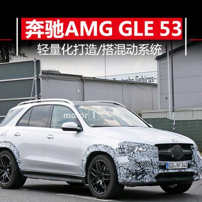 【轻量化打造,奔驰AMG GE3 53即将亮相】新车得益于MHA平台打造,...