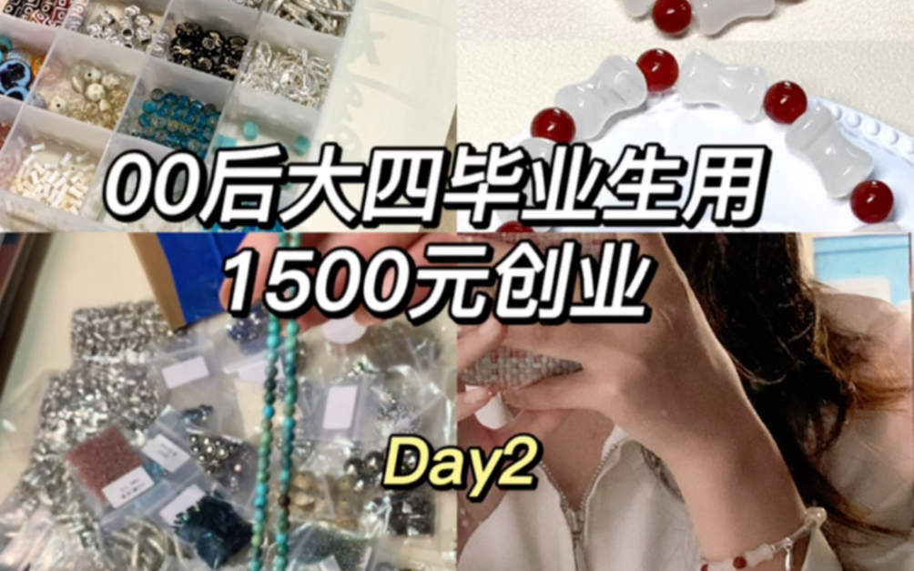 00后大四毕业生在校创业|串出成品啦