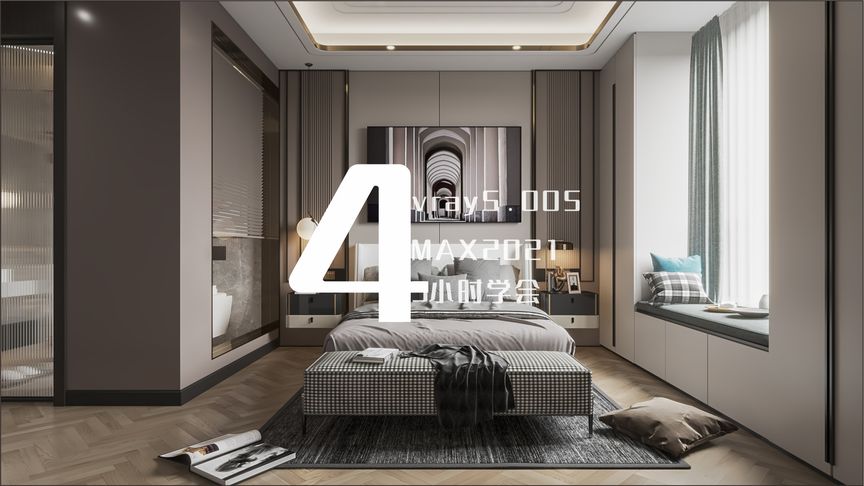 3DMAX室内效果图初级案例 卧室篇4
