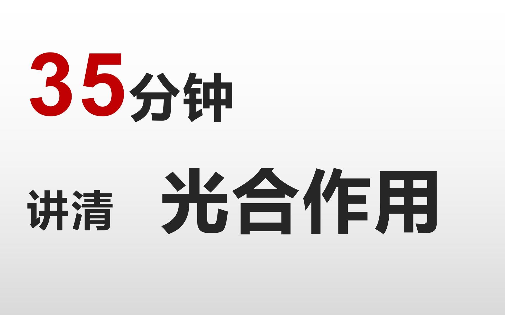 高中生物必修一光合作用