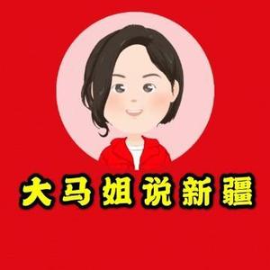 大马姐说新疆 