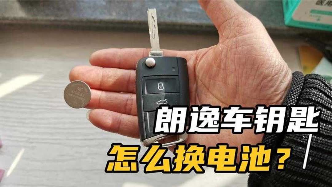 原来只需一把门钥匙,就能更换朗逸车钥匙电池,简单又实用!