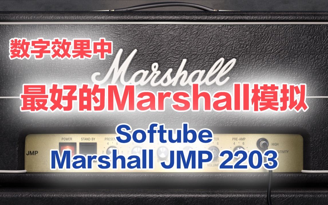 【秋人】Softube Marshall JMP 2203插件介绍