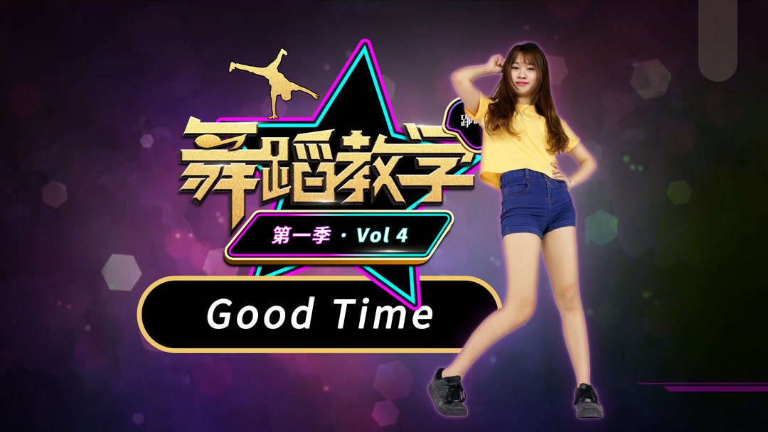 第四期:青春活力的goodtime舞蹈教学完整版