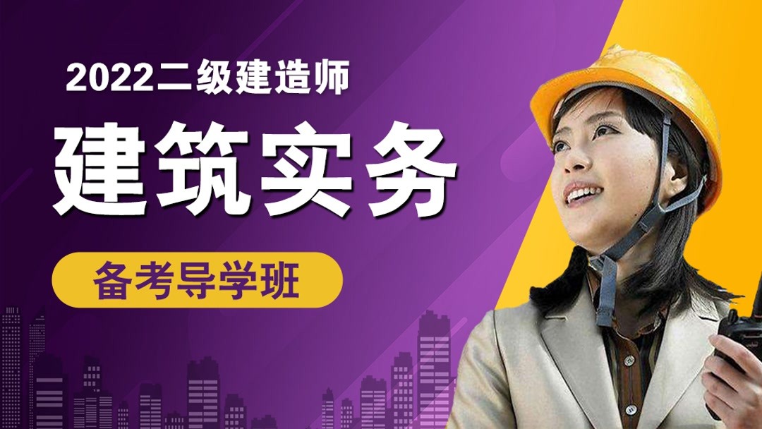 2022年二级建造师-建筑工程管理与实务-备考导学-1