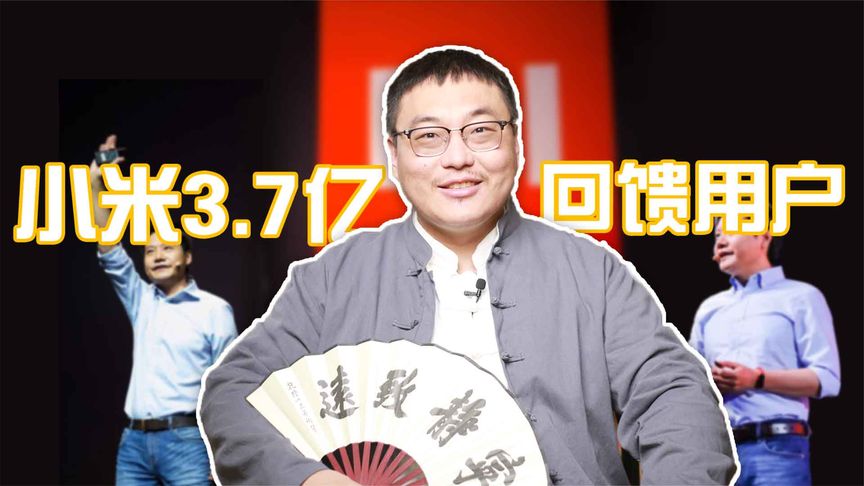 小米3.7亿回馈首批用户,“财大气粗”的背后其实是仁义和格局。