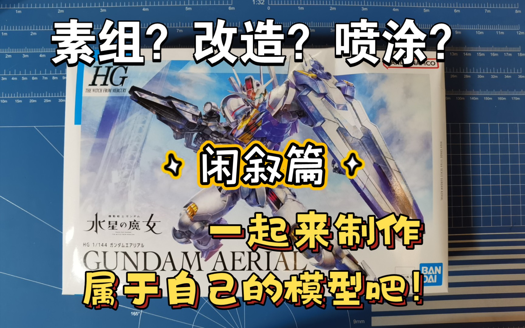 【一起来制作属于自己的模型吧】01.闲叙篇