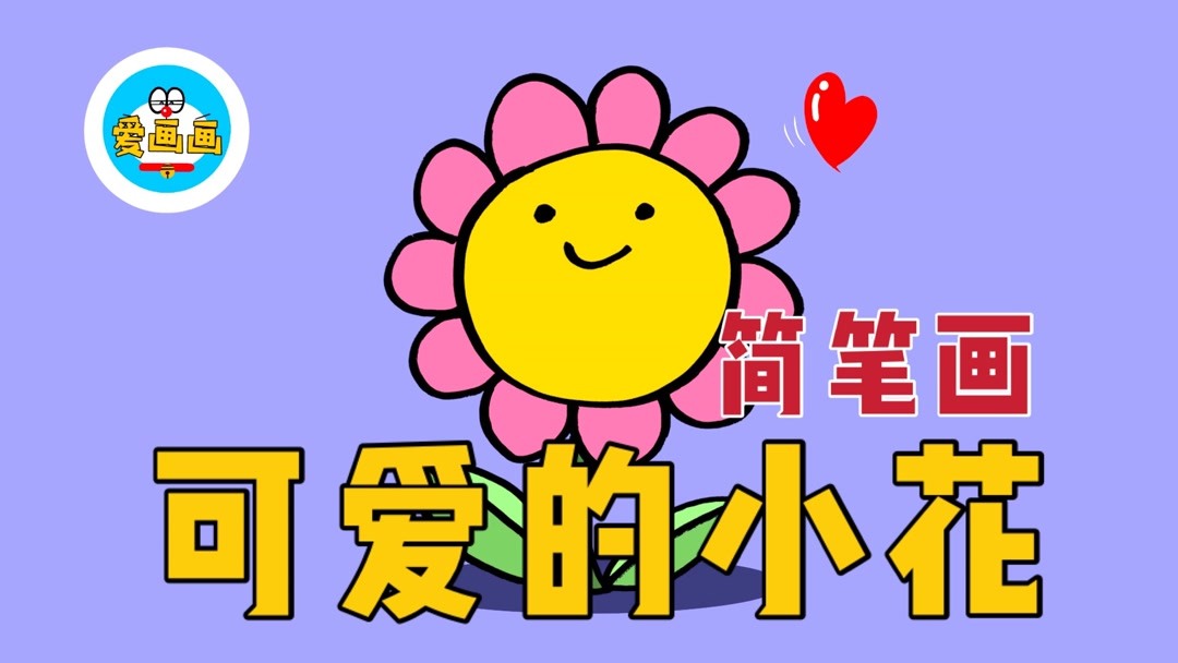 有趣的简笔画:一学就会,简单几步画一朵可爱的小花