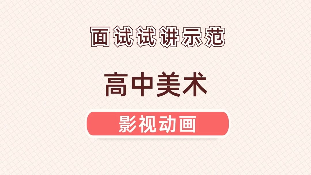 教师资格证/教师招聘面试试讲示范—高中美术《影视动画》