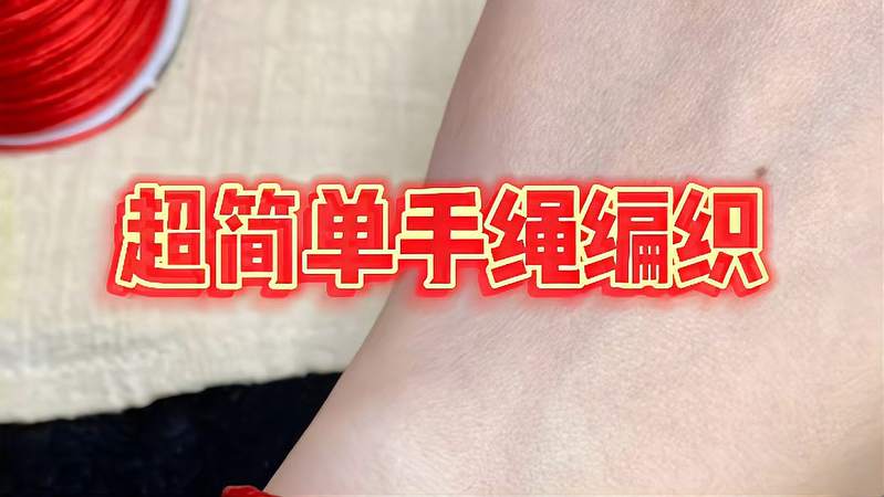 超简单转运手绳编法,红绳手链编织,看一遍就能学会!