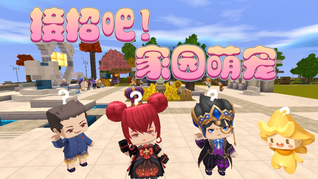 迷你世界:开发者萌新挑战第五招——说出8种家园宠物的名字